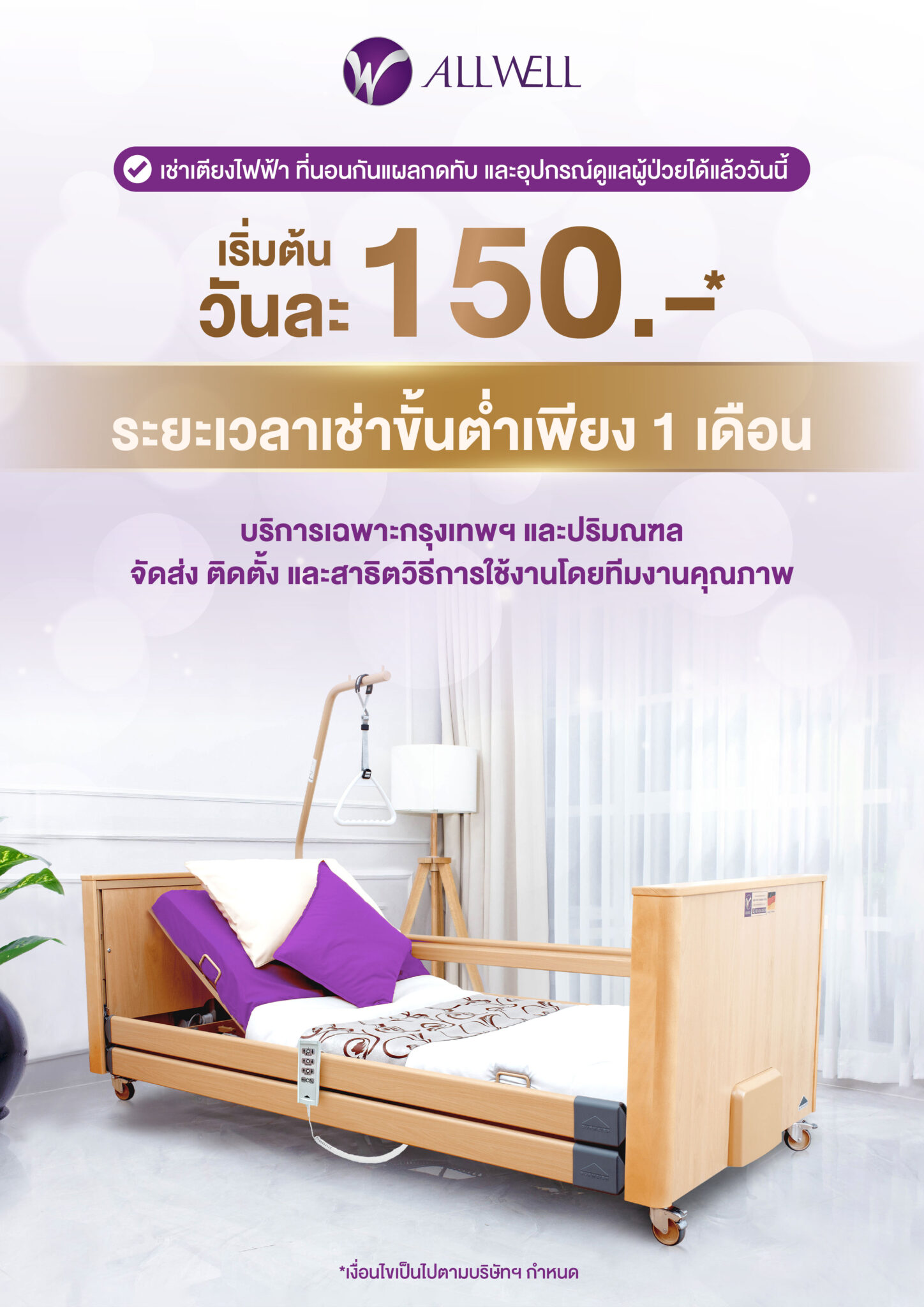 บริการเช่าเตียงไฟฟ้า และอุปกรณ์ดูแลผู้ป่วย – ALLWELL